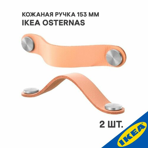 Кожаная ручка IKEA OSTERNAS остернэс, 153 мм, 2шт, дубленая кожа