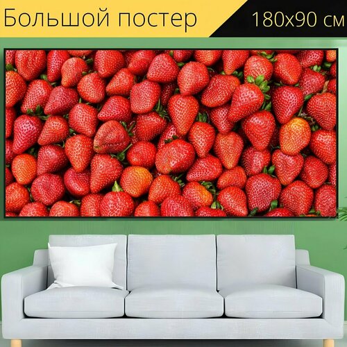 Большой постер "Клубника, фрукты, еда" 180 x 90 см. для интерьера