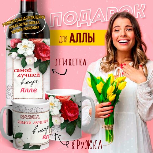 Кружка именная Алла, чашка для чая и кофе с именем Алла, Алла подарок именной, подарочный набор кружка и этикетка