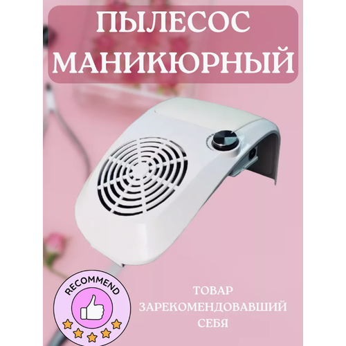 Пылесос для педикюра и маникюра