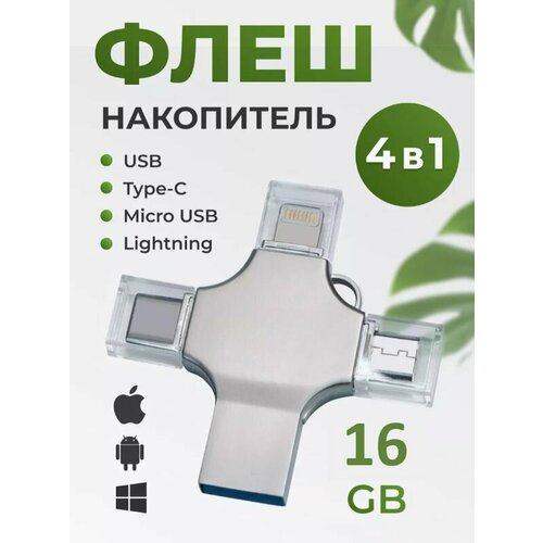 USB флеш-накопитель 3.0 OTG 16 Gb 4 in1 универсальный