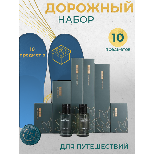 Дорожный набор , 10 предметов