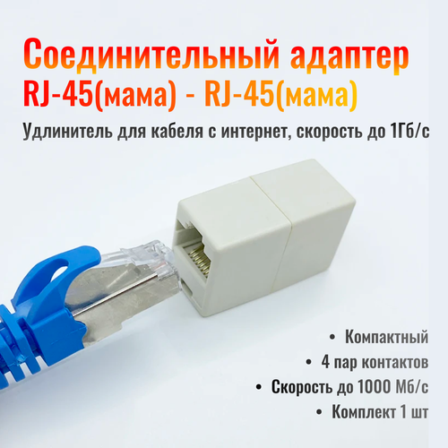 Соединительный адаптер rj45(мама) - rj45(мама), кремовый