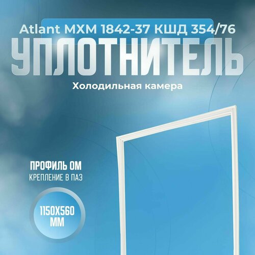 Уплотнитель Atlant МХМ 1842-37 КШД 354/76. х. к, Размер - 1150х560 мм. ОМ