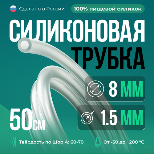 Силиконовая трубка внутренний D8 мм, толщина стенки 1.5 мм, длина 50 см