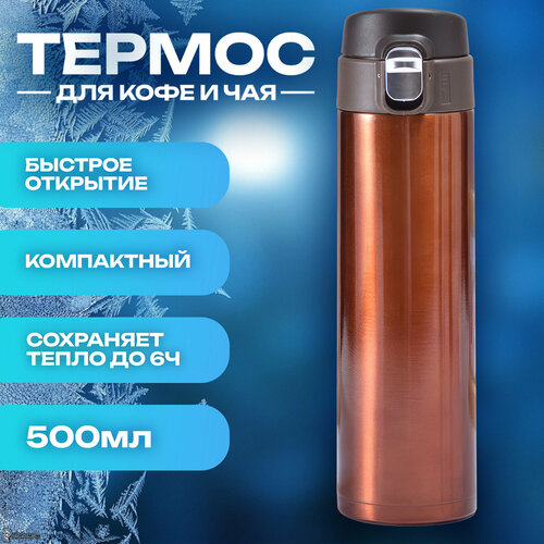 IBRICO/ Термос для чая и кофе термокружка 500 мл (коричневый)