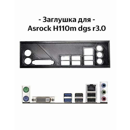 Пылезащитная заглушка, задняя панель для материнской платы ASRock H110m dgs 3.0