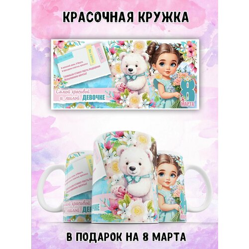 Кружка 330 мл с рисунком на 8 марта в подарок LAS-SHOP