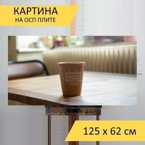 Картина на ОСП 125х62 см. "Кофе, пауза, напиток" горизонтальная, для интерьера, с креплениями