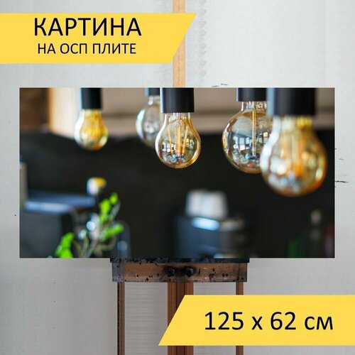 Картина на ОСП 125х62 см. "Кухня, напольная лампа, винтаж" горизонтальная, для интерьера, с креплениями