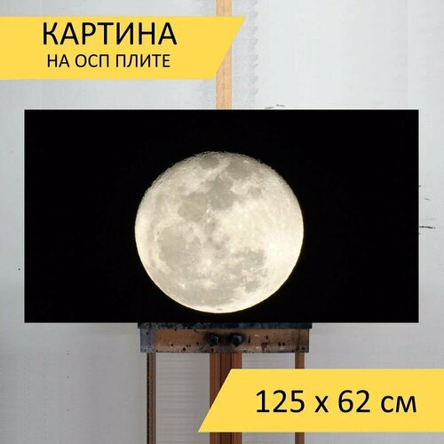 Картина на ОСП 125х62 см. "Луна, суперлуна, полная луна" горизонтальная, для интерьера, с креплениями