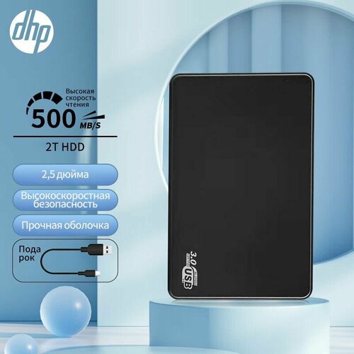 DHP Переместить жесткий диск 2T HDD
