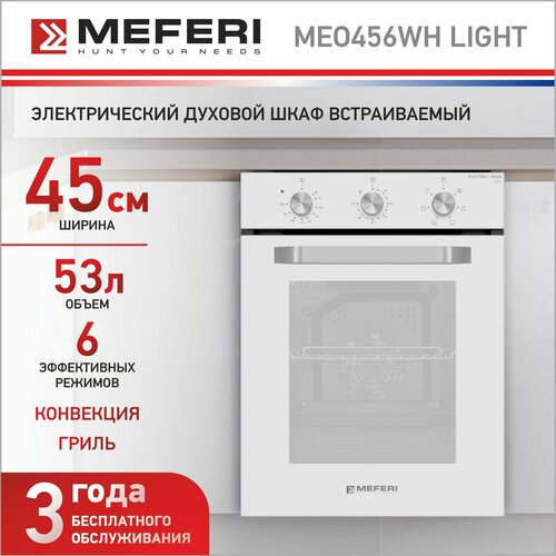 Встраиваемый электрический духовой шкаф MEFERI MEO456WH LIGHT, с грилем, белый