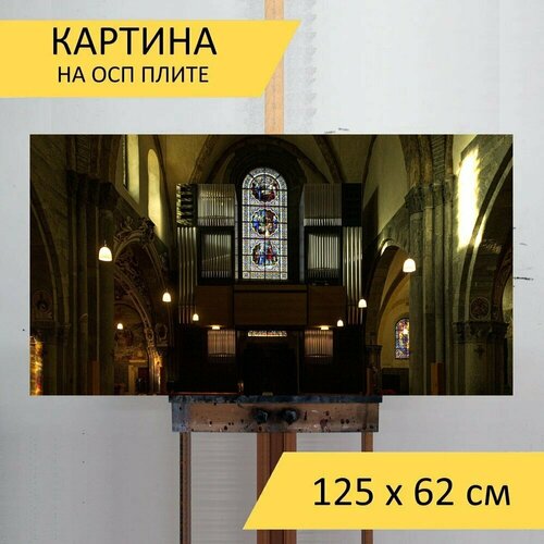 Картина на ОСП 125х62 см. "Кафедральный собор, чур, вид изнутри" горизонтальная, для интерьера, с креплениями