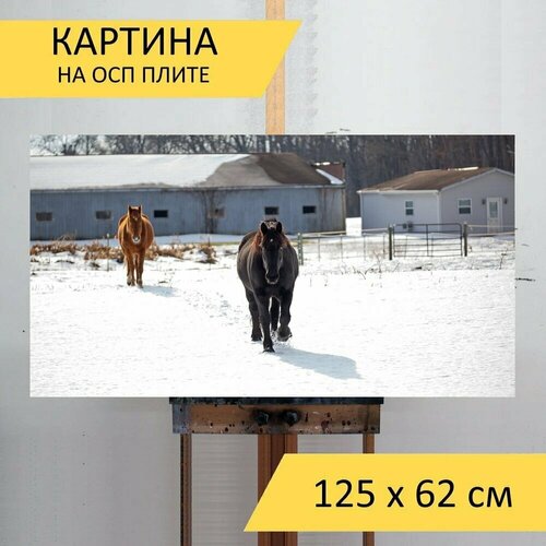 Картина на ОСП 125х62 см. "Лошадь, лошади, зима" горизонтальная, для интерьера, с креплениями