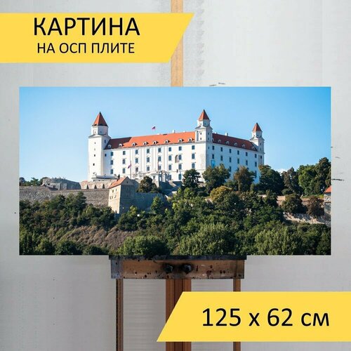 Картина на ОСП 125х62 см. "Братислава, замок, словакия" горизонтальная, для интерьера, с креплениями