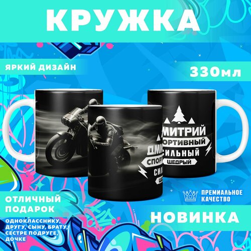 Кружка "С именем Дмитрий" PrintMania 330мл