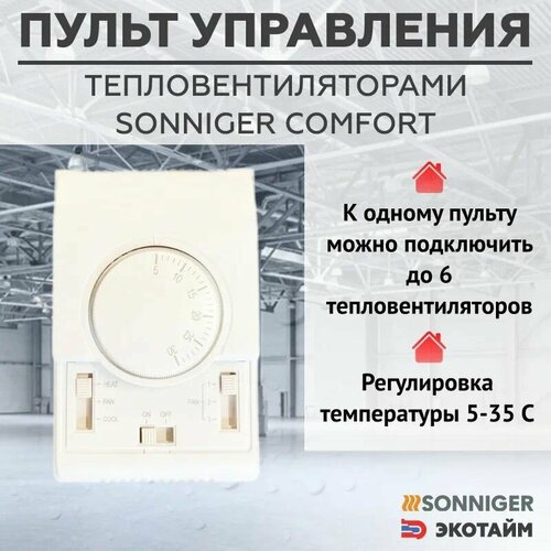 Пульт управления SONNIGER COMFORT AV0003