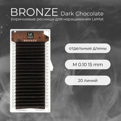 Ресницы для наращивания Dark Chocolate M 0.10 15 mm "Bronze" 20 линий Le Maitre / Le Mat (Ле Мат / коричневые 15 мм)