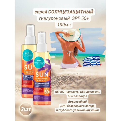 Спрей солнцезащитный гиалуроновый SPF 50+ 190мл 2шт