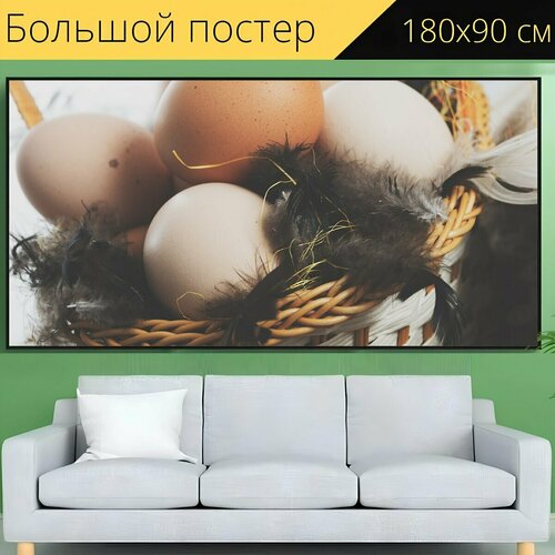 Большой постер "Пасхальные яйца, корзина, пасха" 180 x 90 см. для интерьера