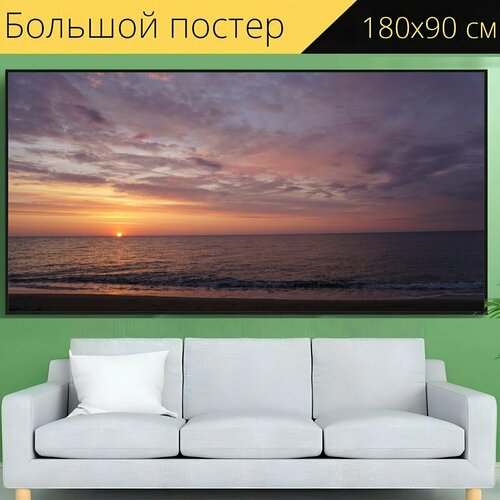 Большой постер "Пляж, море, восход солнца" 180 x 90 см. для интерьера