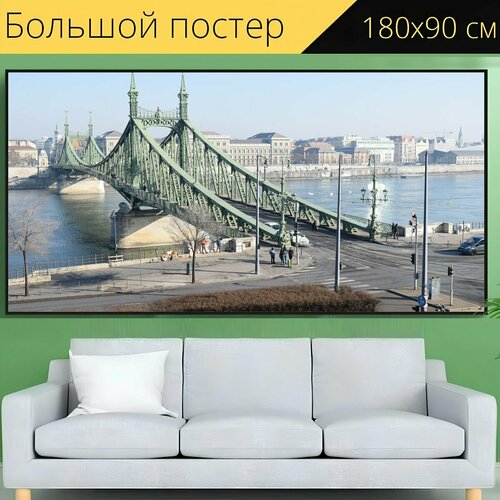 Большой постер "Мост, будапешт, венгрия" 180 x 90 см. для интерьера