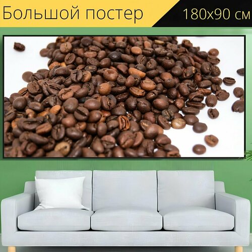Большой постер "Кофейные зерна, кофе, напиток" 180 x 90 см. для интерьера