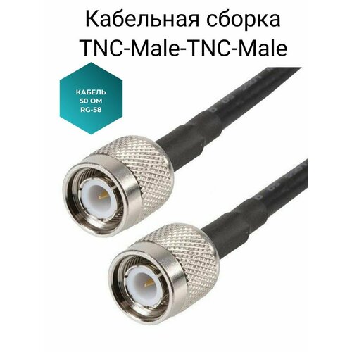 Кабельная сборка TNC-male TNC-male на кабеле RG-58 50 Ом 12 Метров