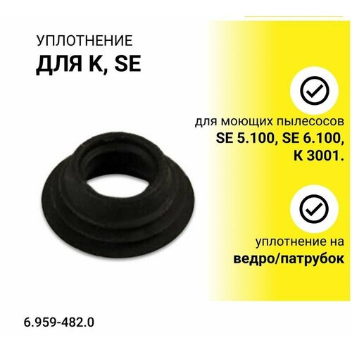 Уплотнение ведро/патрубок для моющих пылесосов Karcher К 3001, SE 5.100, SE 6.100. арт.(6.959-482.0)