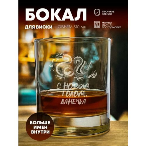 Стакан для виски "С Новым годом" Данечка