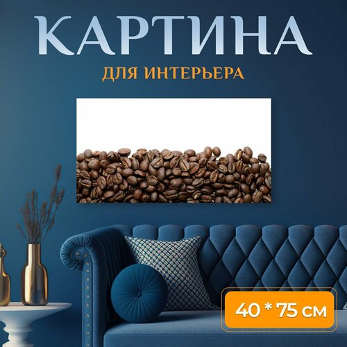 Картина на холсте "Кофе, бобы, кофейные зерна" на подрамнике 75х40 см. для интерьера