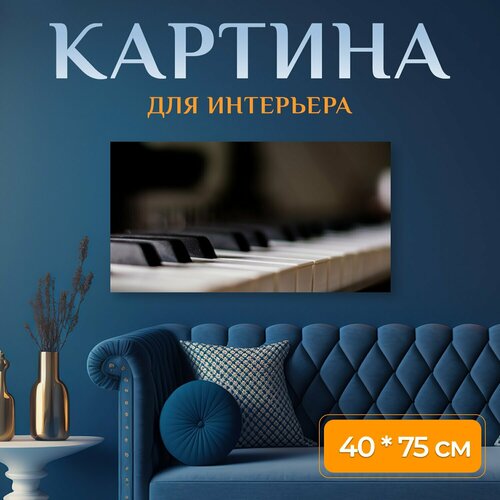 Картина на холсте "Пианино, размытый, музыка" на подрамнике 75х40 см. для интерьера