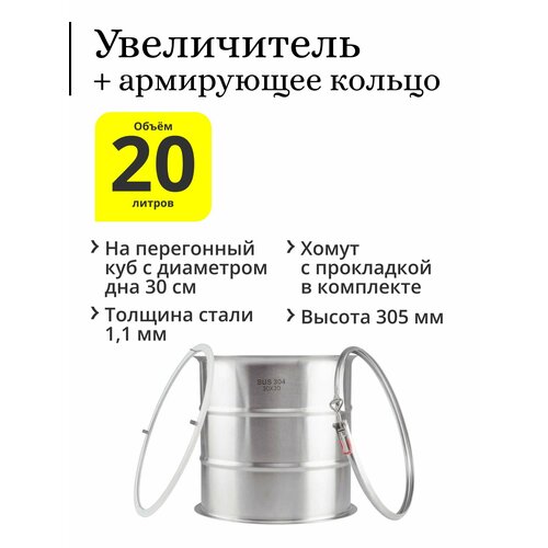 Комплект увеличитель с рёбрами жёсткости 20 литров (30х30) на перегонный куб с диаметром дна 30 см с армирующим кольцом, хомутом и прокладкой