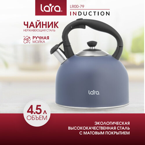 Чайник со свистком LARA LR00-79/ Blue Sapfir/ 4.5 л/ складная ручка/ капсулированное/ индукционное дно/ свисток