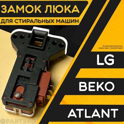 Замок люка (УБЛ) стиральной машины LG, Beko, Atlant / Блокировка двери на СМА Лджи, Беко, Атлант. Универсальная запчасть. 2805310400