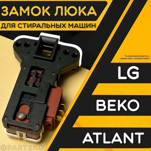 Замок люка (УБЛ) стиральной машины LG, Beko, Atlant / Блокировка двери на СМА Лджи, Беко, Атлант. Универсальная запчасть. 2805310400