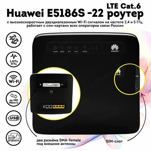 Роутер Huawei E5186s-22 4G LTE Cat.6 черный