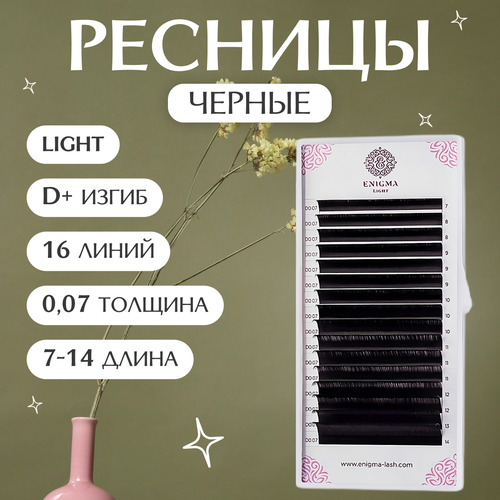 Ресницы Enigma для наращивания, черные, light, микс 0,07 D+ 7-14 mm 16 линий