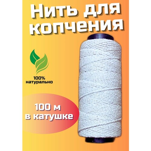 Кулинарная нить хлопок 100м 1 шт.