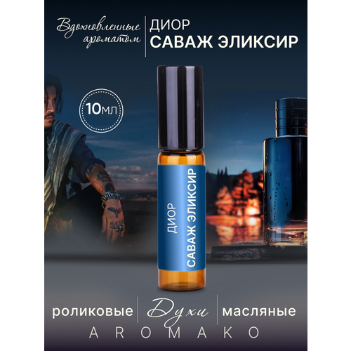 Духи масляные, парфюм - ролик по мотивам Dior, Sauvage Elixir 10 мл, AROMAKO