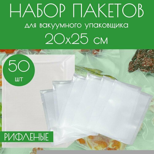 Вакуумные рифленые пакеты для продуктов, для вакууматора 20x25 см, 50 шт