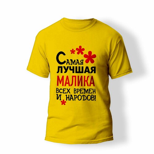 Футболка ARTSTYLE "Самая лучшая Малика всех времен и народов", размер M, желтый