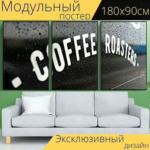 Модульный постер "Кофе жаровня, вывески, магазин" 180 x 90 см. для интерьера