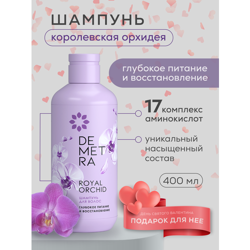 Demetra шампунь для волос "Королевская орхидея" глубокое питание и восстановление