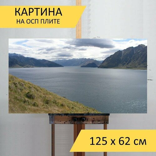 Картина на ОСП 125х62 см. "Новый, зеландия, озеро хавеа" горизонтальная, для интерьера, с креплениями