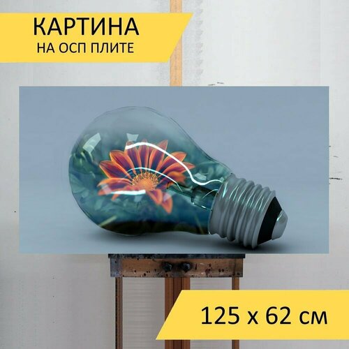 Картина на ОСП 125х62 см. "Лампа накаливания, энергия, креативность" горизонтальная, для интерьера, с креплениями