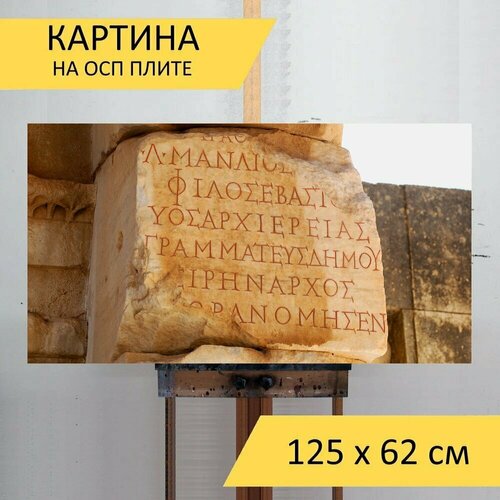 Картина на ОСП 125х62 см. "Эфес, турция, надписи" горизонтальная, для интерьера, с креплениями