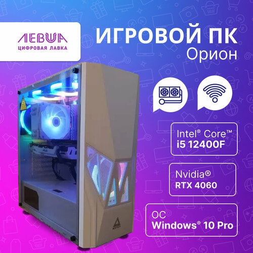 Игровой компьютер Орион / Intel Core i5-12400F 2.5ГГц 6 Ядер/ RTX 4060/ 16GB ОЗУ/2048 SSD/ 650W. Белый