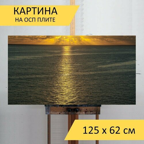 Картина на ОСП 125х62 см. "Заход солнца, море, облако" горизонтальная, для интерьера, с креплениями